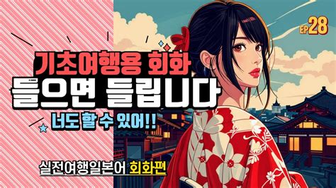 실전여행일본어 Ep28 일본어 여행용회화1편 상황별회화1편 맘편히 일본여행을 즐길 수 있는여행 일본어회화 일본어회화 일본어반복 일본어공부기초일본어 Youtube