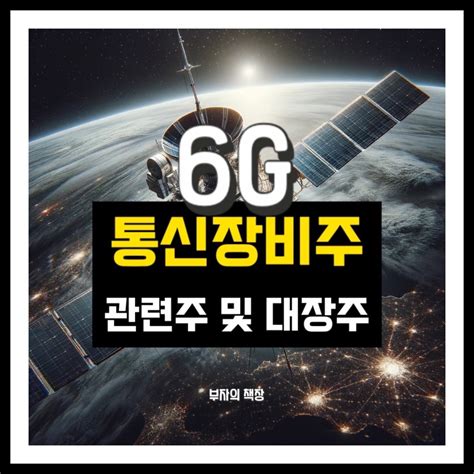 통신장비 6g 관련주 분석 2024년 대세 상승 전망 대장주and낙폭과대 저평가주ai 4차산업혁명 관련주