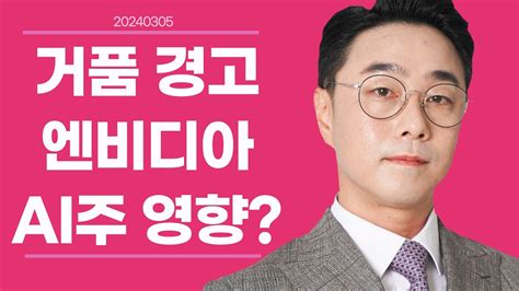 03 05 황민혁의 증시브리핑 엔비디아 거품 경고 Ai주 영향은 애플 테슬라 아센디오 금양 Youtube