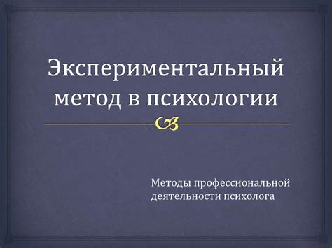 Экспериментальный метод в психологии - презентация онлайн