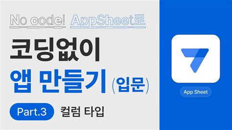 코딩없이 앱 만들기 part 3 컬럼 타입 no code 노코드 appsheet 앱시트 로 코딩없이 전문가 수준 앱