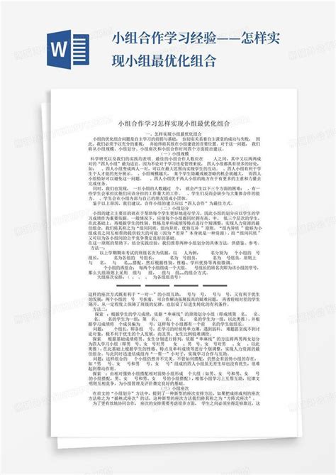 小组合作学习经验——怎样实现小组最优化组合word模板下载编号qemvodwk熊猫办公