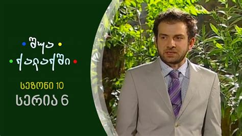 შუა ქალაქში სეზონი 10 სერია 6 Youtube