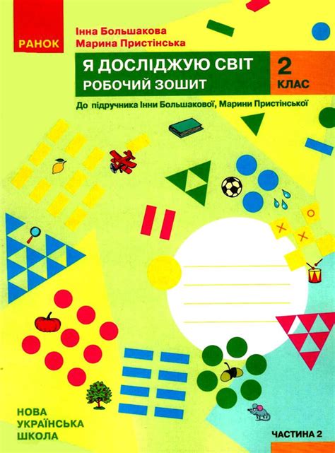Книга «Я досліджую світ. 2 клас. Робочий зошит. Частина 2» – Інна ...
