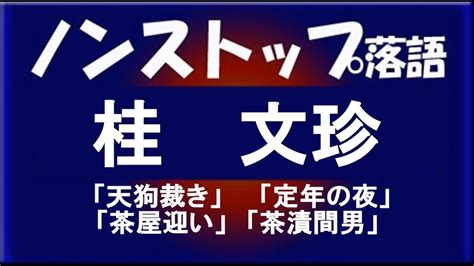 ノンストップ落語 桂文珍「天狗裁き」他 Youtube