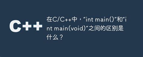 In Cc What Is The Difference Between Int Main And Int Main In Cc What Is The Difference Between Int Main And Int Main