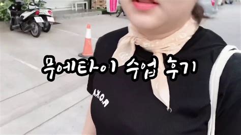 치앙마이 한달살기 무에타이 원데이 클래스 브이로그 Youtube