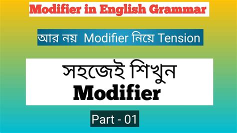 Modifier In English Grammar সহজেই শিখুন Modifier Youtube