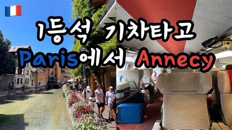프랑스 1등석 기차🇫🇷리옹 기차역ㅣ파리에서 안시가기ㅣ소도시여행 Annecy Youtube