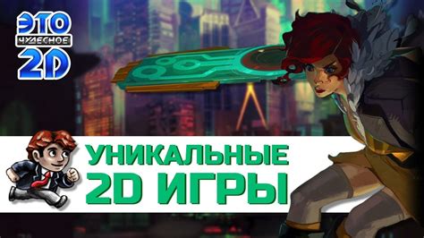 Уникальные 2d Игры ЭЧ2d 67 Youtube