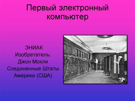 Из чего состоит компьютер История создания первого компьютера презентация онлайн