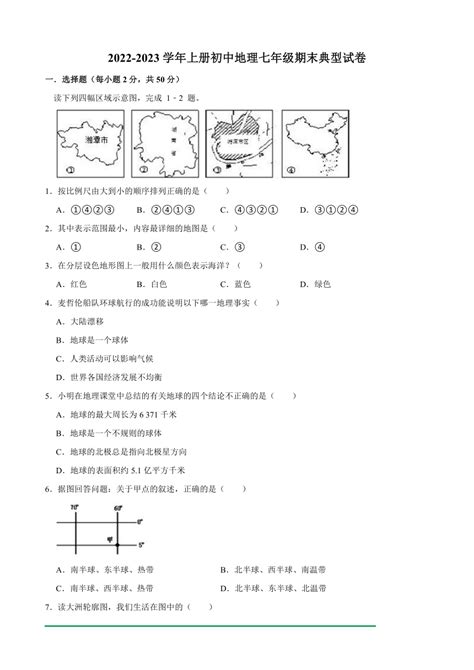 2022 2023学年人教版初中地理上册七年级期末试卷（含答案） 21世纪教育网