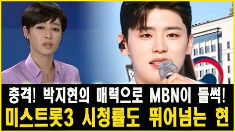 충격 박지현의 매력으로 Mbn이 들썩 미스트롯3 시청률도 뛰어넘는 현역가왕 갈라쇼 Mbn 사장 감동박지현 인생이란