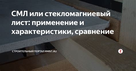 СМЛ или стекломагниевый лист: применение и характеристики, сравнение ...