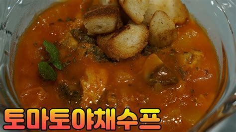 Sub 토마토야채수프 냉장고 야채들 총집합 다이어터들도 맛있게 많이 먹을 권리가 있다 Youtube