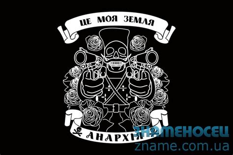 Флаг Анархия Это моя земля купить | ЗНАМЕНОСЕЦ
