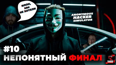 Anonymous Hacker Simulator Прохождение 10 Очень непонятный финал И это всё Youtube