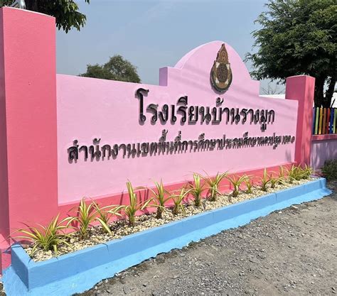 โรงเรียนบ้านรางมูก