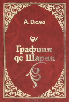 Книга Графиня де Шарни читать онлайн Александр Дюма