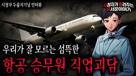 【무서운이야기 실화】 미스터리하고 섬뜩한 항공 승무원 직업괴담ㅣ두룹치기님 사연ㅣ돌비공포라디오ㅣ괴담ㅣ미스테리 인터뷰ㅣ시청자 사연ㅣ