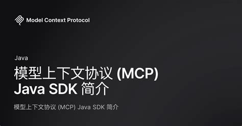 model context protocol mcp mcp（模型上下文协议）中文文档