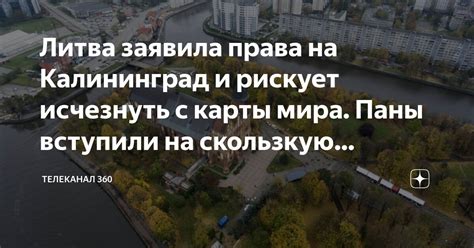 Литва заявила права на Калининград и рискует исчезнуть с карты мира