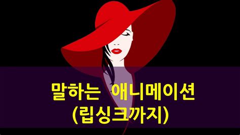 12 말하는 애니메이션 어도비 애니메이트립싱크까지 Youtube
