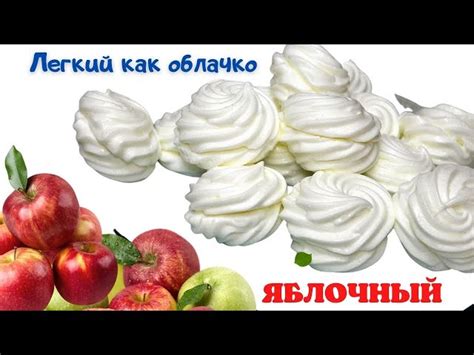 Домашний яблочный зефир от Семейные Рецепты