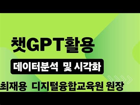 챗gpt강사 디지털융합교육원 데이터 분석 및 시각화