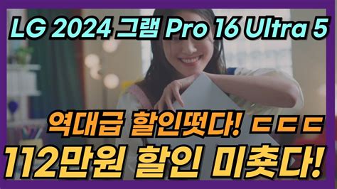 [💢역대급 112만원 할인💢]⚡️lg전자 2024 그램 Pro 16 Ultra5⚡️l 휴대성이 깡패다 L 고민 말고 이거 사세요 L 초경량 고성능 L 입학 선물 L 노트북