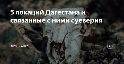 5 локаций Дагестана и связанные с ними суеверия Fresh Kavkaz Дзен