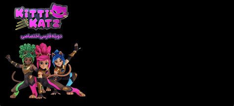 دانلود سریال دختران گربه ای Kitti Katz