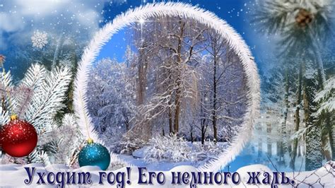 Уходит год. Его немного жаль... До свидания Старый год! - YouTube
