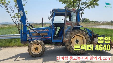 신바람 중고농기계밴드 퍼스트 회원님 상태좋은 동양 트랙터 4640 판매 중고트랙터 경운기 관리기 스키로더 굴삭기 화물트럭 매매 직거래 장터 사이트 농사메카com