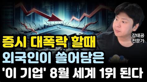 주식 증시 대폭락 할때 외국인이 쓸어담은 이 기업 8월 전 세계 1위 됩니다주식전망레이저쎌8월주식전망hbm전망