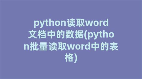 Python读取word文档中的数据python批量读取word中的表格 Python基础教程