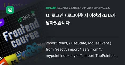 로그인 로그아웃 시 이전의 Data가 남아있습니다 인프런 커뮤니티 질문and답변