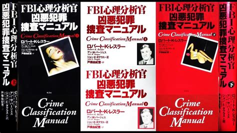 Fbi心理分析官 凶悪犯罪捜査マニュアル 』 おすすめ本を超紹介 江戸川乱歩に捧ぐ Youtube