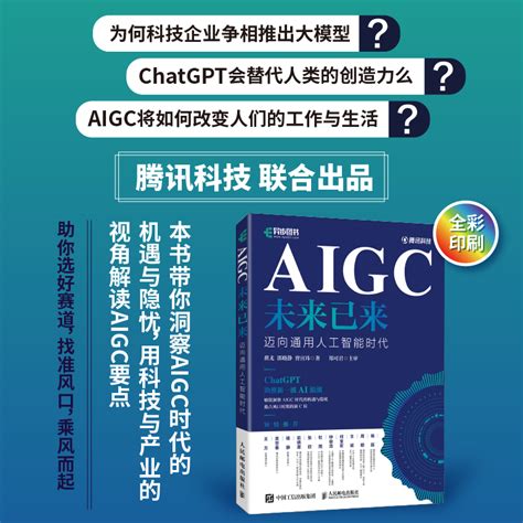 《aigc未来已来 迈向通用人工智能时代 解读chatgpt及aigc的热点问题,洞察aigc时代的机遇与隐忧》翟尤 郭晓静 曾宣玮【简介书评在线阅读】 当当图书 《aigc未来已来 迈向通用人工智能时代 解读chatgpt及aigc的热点问题,洞察aigc时代的机遇与隐忧》翟尤 郭晓静 曾宣玮【简介书评在线阅读】 当当图书