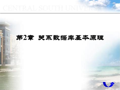 第2章 关系数据库基本原理 word文档在线阅读与下载 无忧文档
