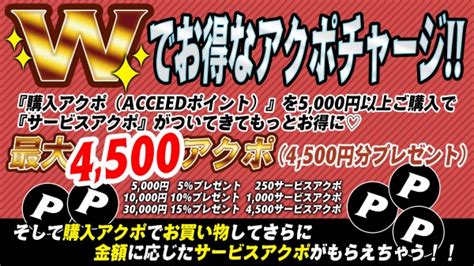 アクポ Acceed ポイント Acceed