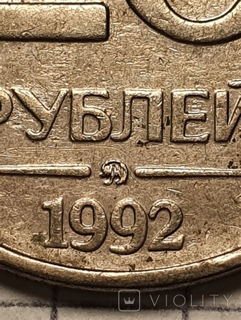 20 рублей 1992 выкус ММД монета банк России (112784268) - купити Violity