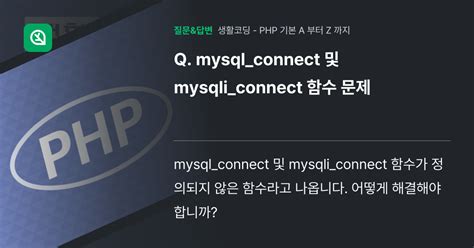 Mysql Connect 및 Mysqli Connect 함수 문제 인프런 커뮤니티 질문and답변