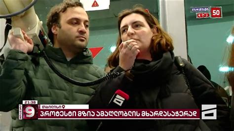 თავისუფლება მზია ამაღლობელს ჟურნალისტებისა და სამოქალაქო აქტივისტების აქცია საზ მაუწყებელთან