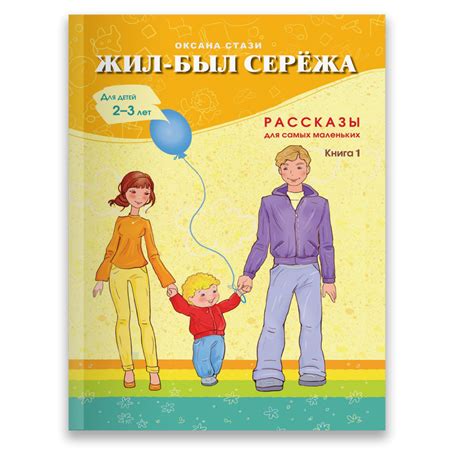 Жил-был Серёжа. Рассказы для самых маленьких. Книга 1
