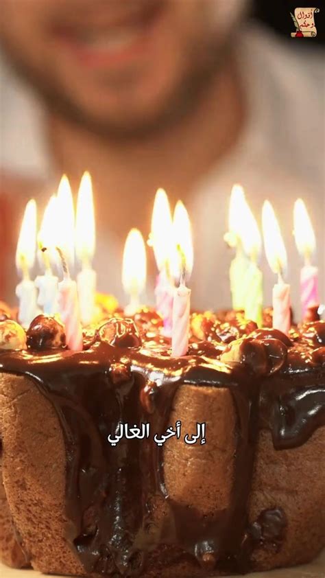 عبارات تهنئة بعيد ميلاد أخي العزيز