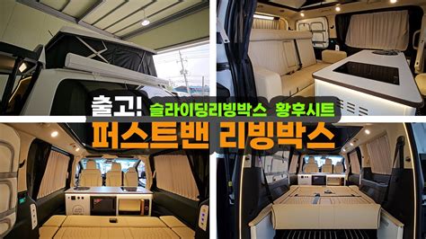 출고 양산 스타리아 스텔스 차박 퍼스트밴 리빙박스 황후시트 황제시트 무시동에어컨 슬라이딩리빙박스 측면확장 퍼스트알브이 Youtube