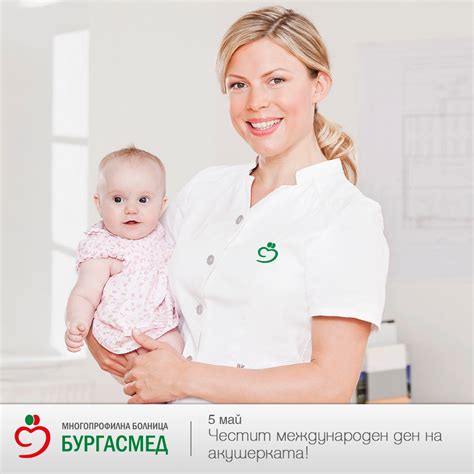 Честит празник на всички акушерки от екипа на МБАЛ „Бургасмед“