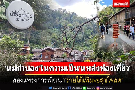 ในประเทศ ‘แม่กำปองในความเป็น‘แหล่งท่องเที่ยว สองแพร่งการพัฒนา‘รายได้เพิ่มvsสุขใจลด