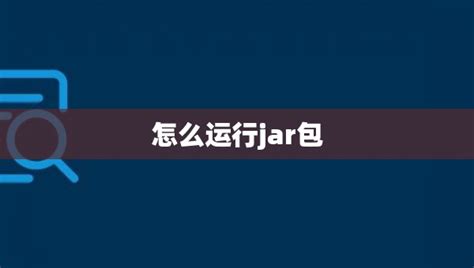 怎么运行jar包 腾讯云开发者社区 腾讯云